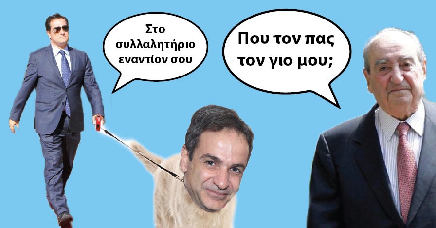 ο ανάγωγος της κυριακής: την κυριακή θα βγάλω βόλτα τον κυριάκο μου ...
